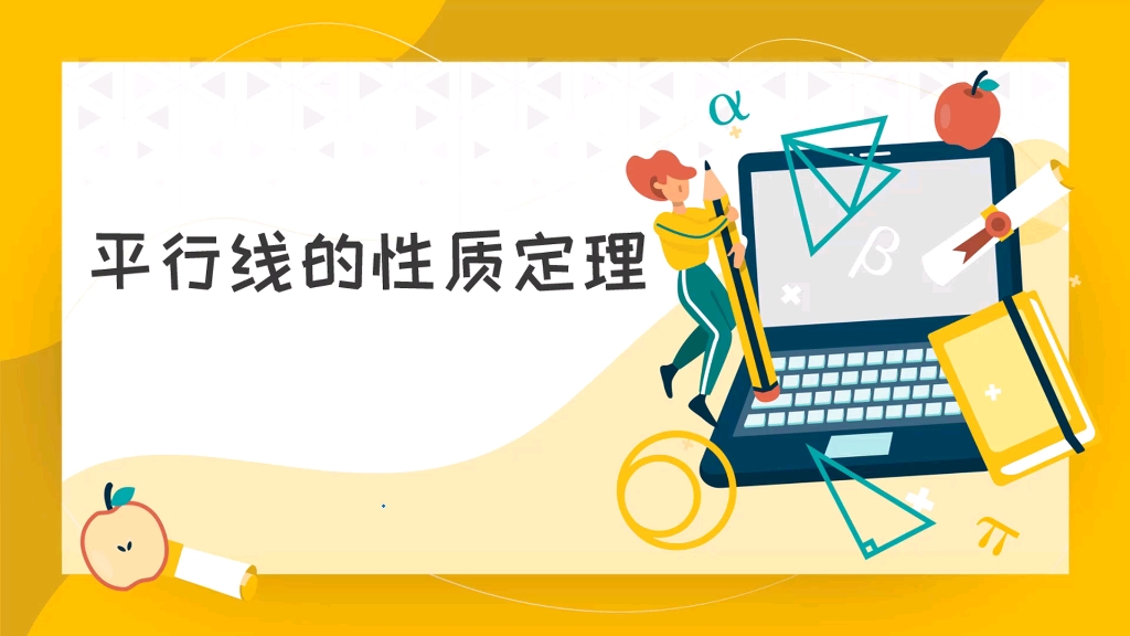 平行线的性质定理