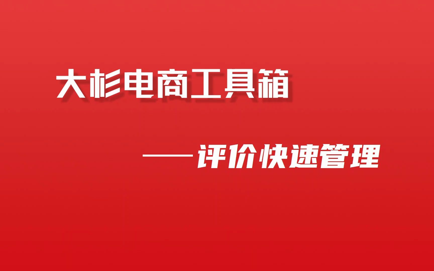 18拼多多评价快速管理工具【商家必备】