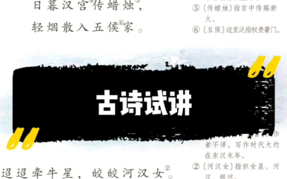 古诗试讲,小学语文试讲六年级下册《3.古诗三首》——韩翃《寒食》
