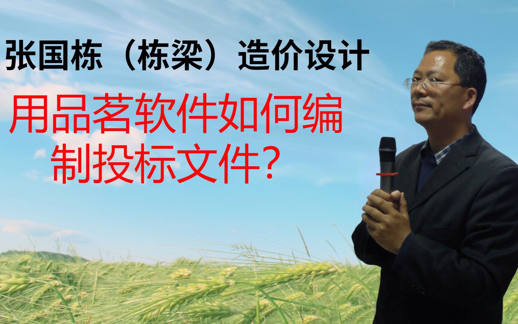 张国栋(栋梁)造价设计:用品茗软件如何编制投标文件?