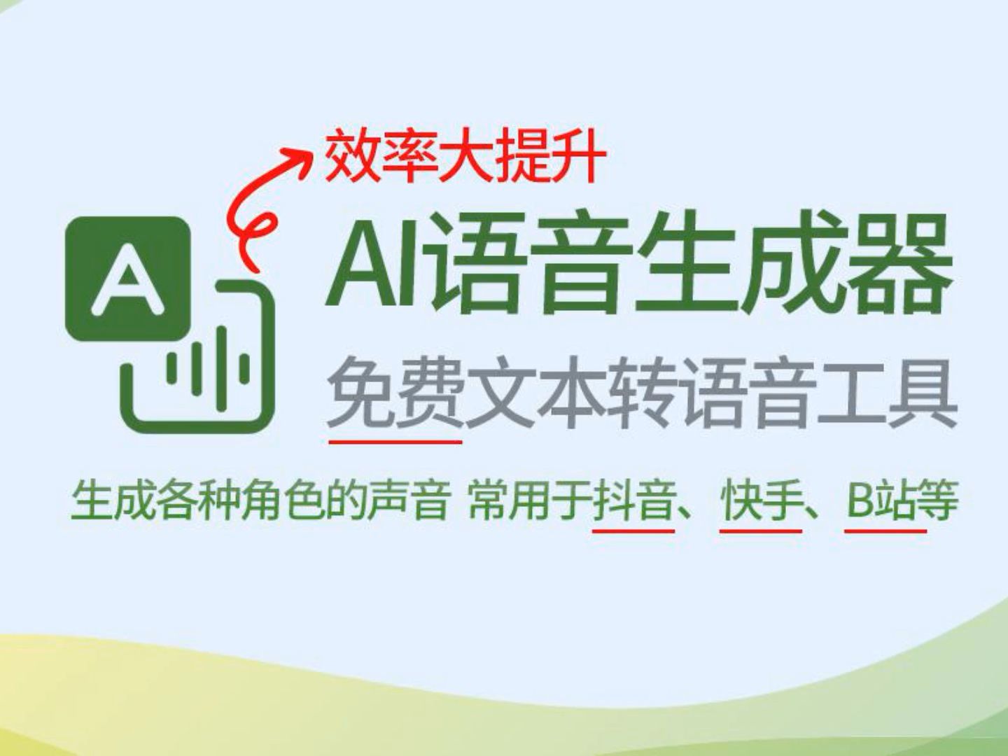 AI语音生成器推荐(AI文本转语音工具)免费在线转语音超好用的工具