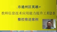 英雄小学教师信息技术应用能力提升工程2.0整校推进案例视频讲解