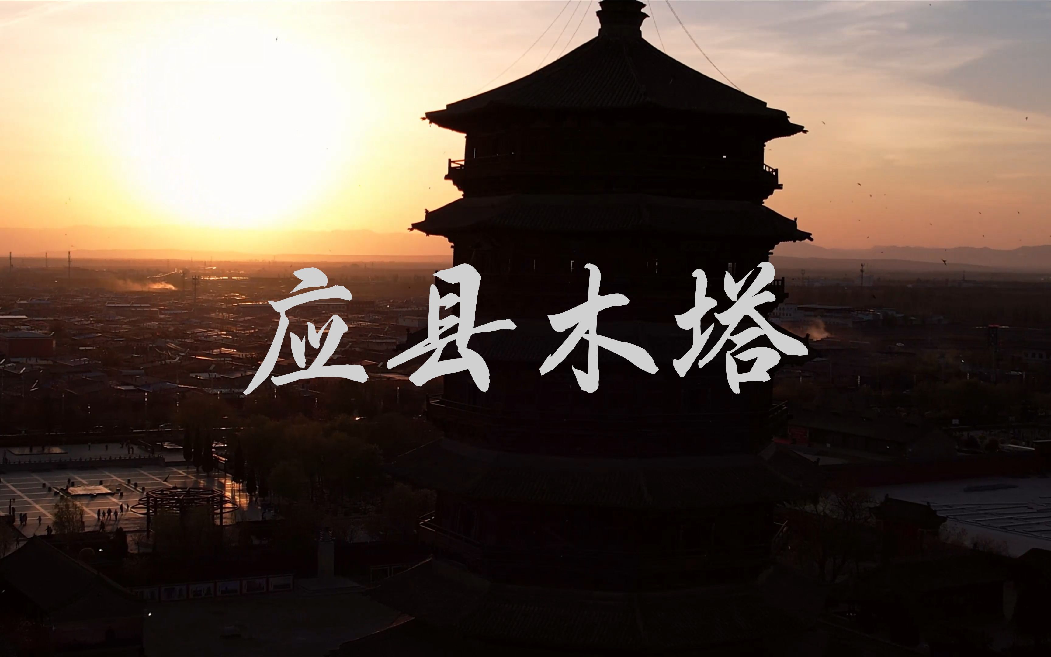 【微纪录片】应县木塔 | 航拍短片