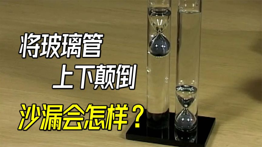 将玻璃管上下颠倒,沙漏会如何运动?有趣的沙漏漂浮实验
