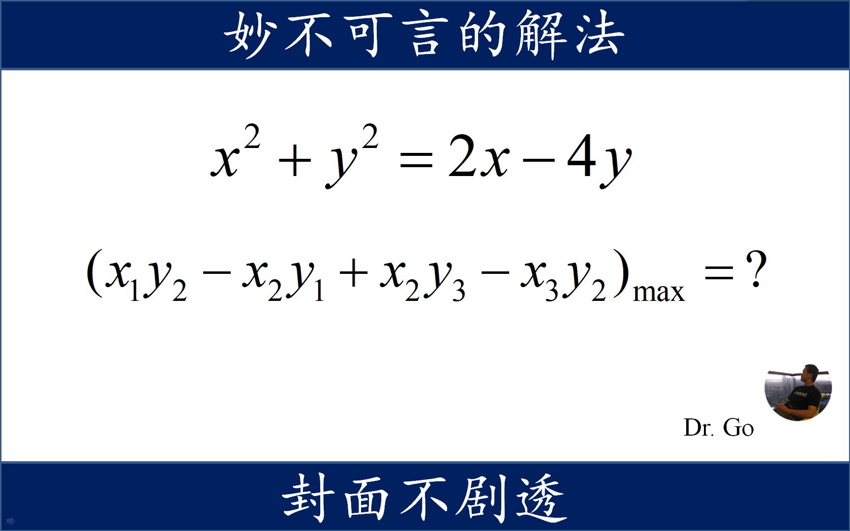 中学奥数二次不定方程,求高次多项式最大值,图像法解析几何妙哉