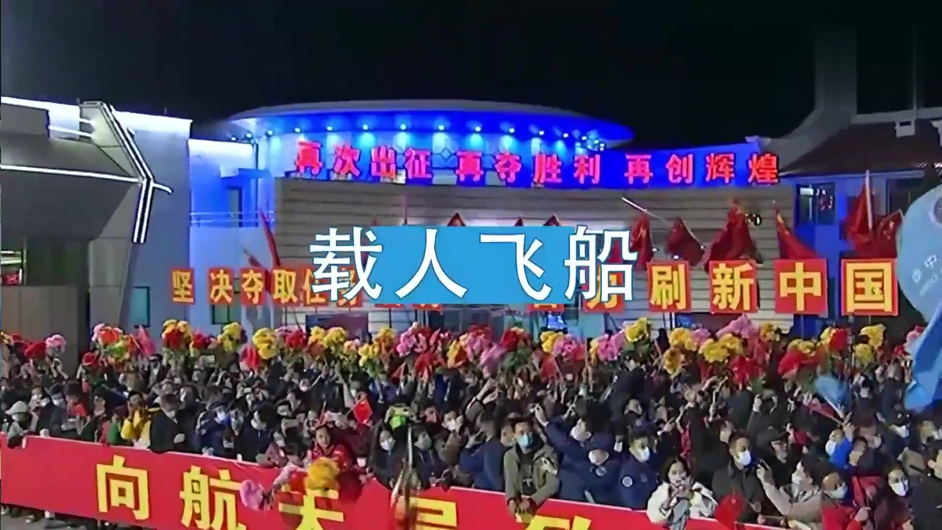 2分钟带您全程回顾神舟十三号飞天全过程