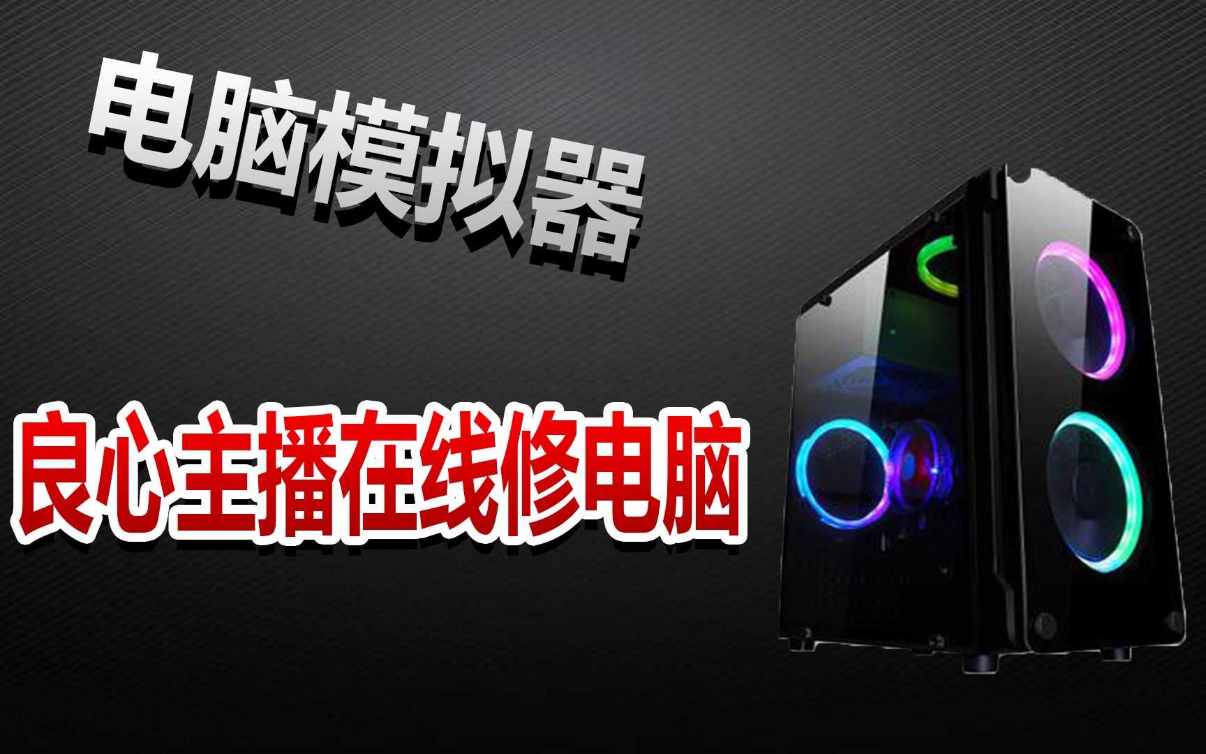 【深空】电脑模拟器,你见过这样修电脑的嘛?丨PC Building Simulator