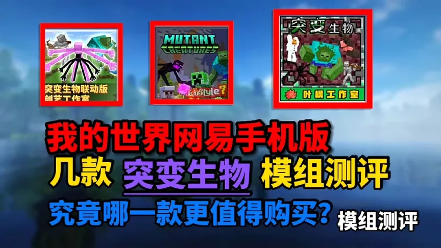 我的世界模组测评24:突变生物测评,哪一款更值得购买?