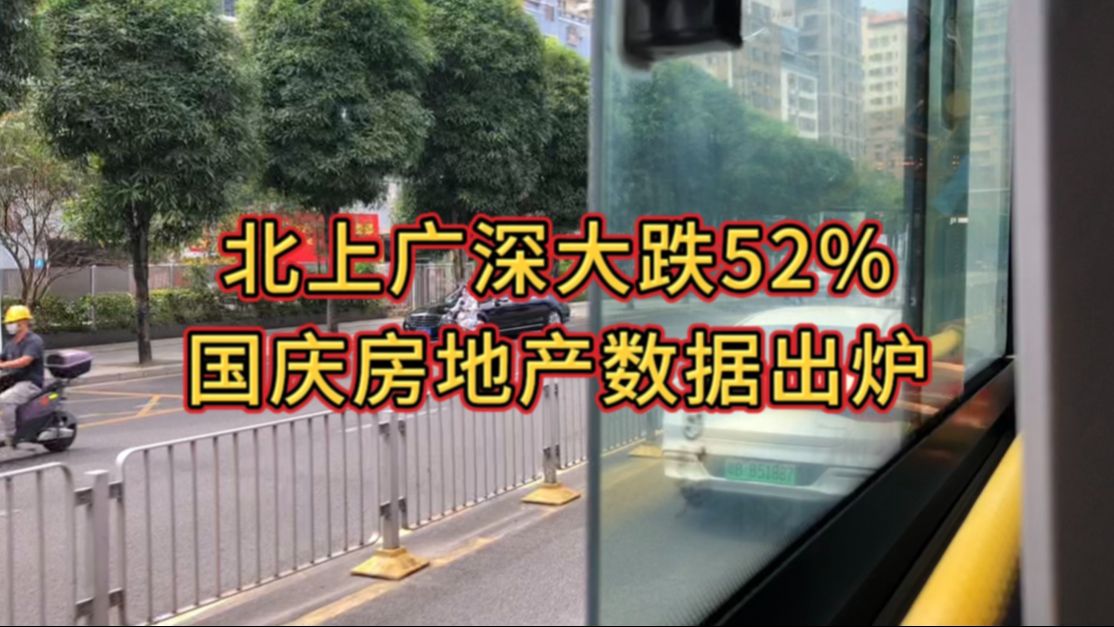 北上广深大跌52%,国庆房地产数据出炉!