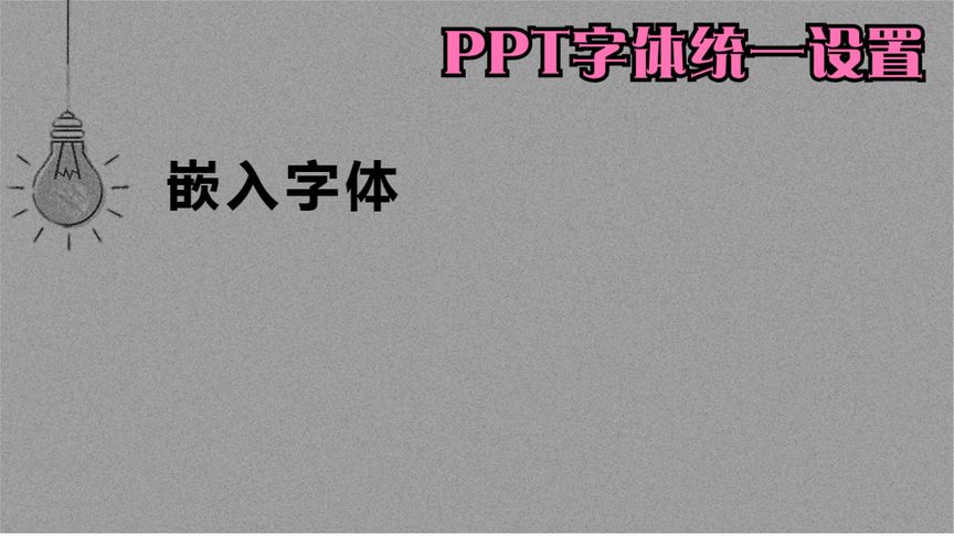 PPT字体统一设置