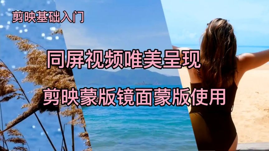 详细讲解剪映蒙版的原理使用方法,用镜面蒙版制作同屏视频播放