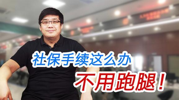 不用再往社保局跑了!零跑腿办理社保手续,网上