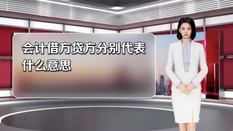 会计借方贷方分别代表什么意思