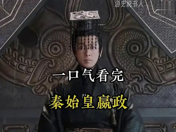 秦始皇嬴政的传奇一生,从头到尾一网打尽!