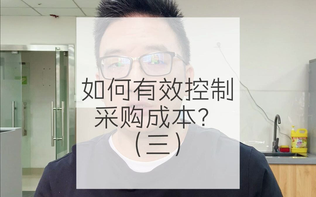 如何有效控制采购成本? (三)