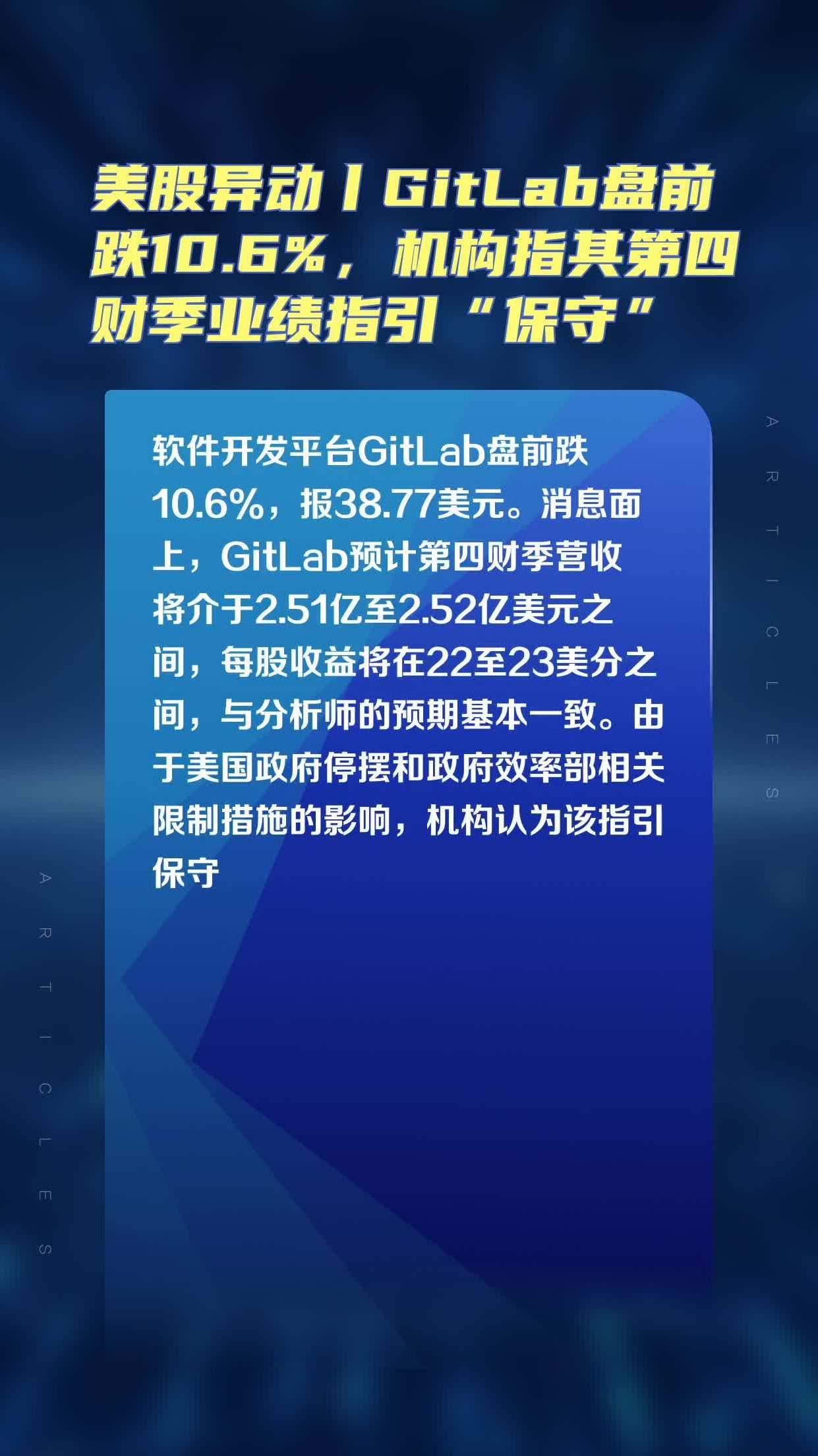 美股异动丨GitLab盘前跌10.6%,机构指其第四财季业绩指引"保守"
