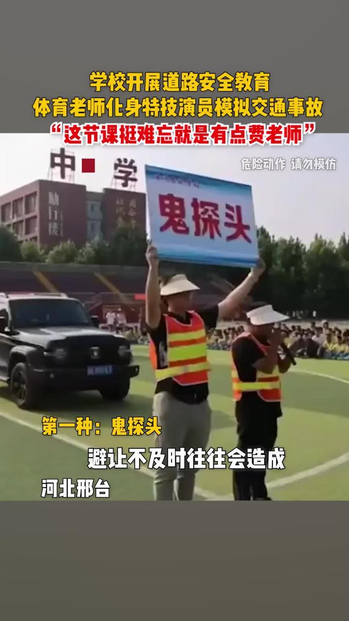 ...开展道路安全教育,体育老师化身特技演员模拟交通事故。 "这节课挺...