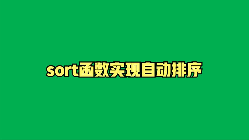 sort函数实现自动排序