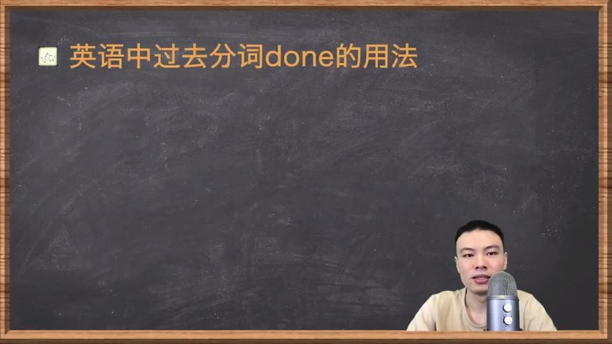 #零基础英语 #英语 #语法 过去分词done的用法