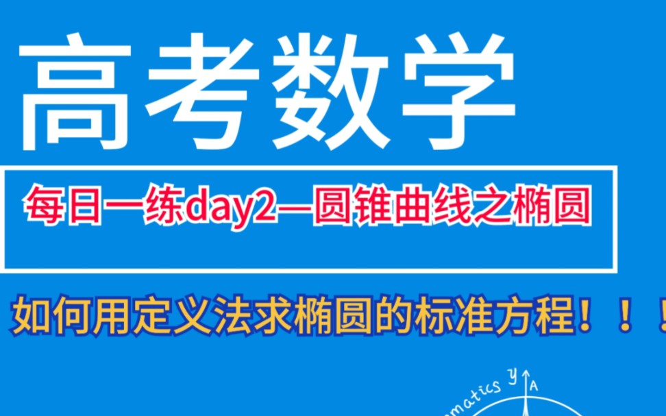 ...每日一练day2—圆锥曲线之椭圆】如何利用定义法求椭圆的标准方程!