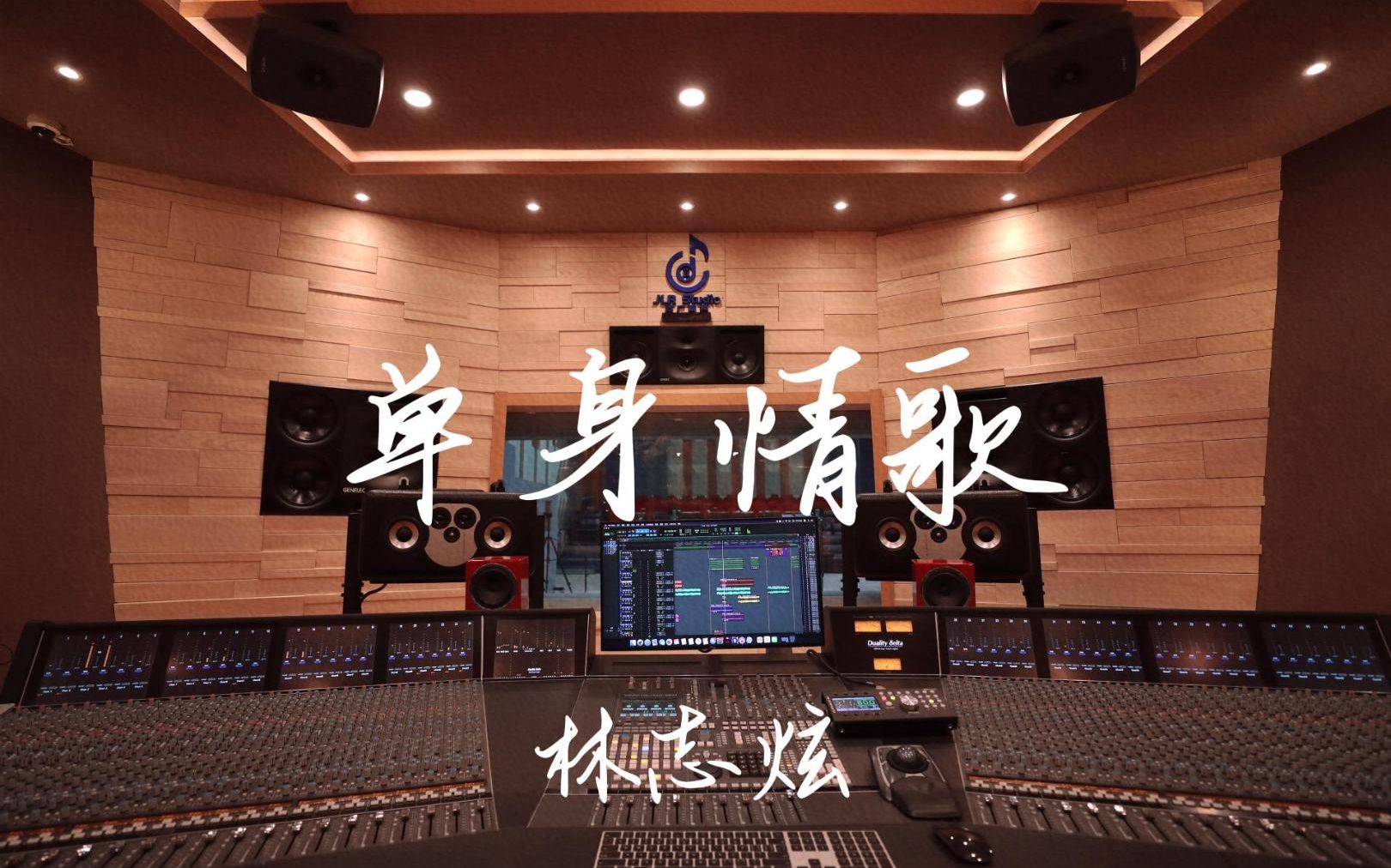 在百万豪装录音棚大声听林志炫《单身情歌》【Hi-res】