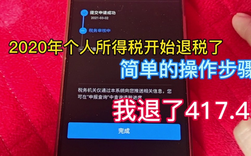 2020年个人所得税开始退税了,操作步骤很简单,我退了417.48元