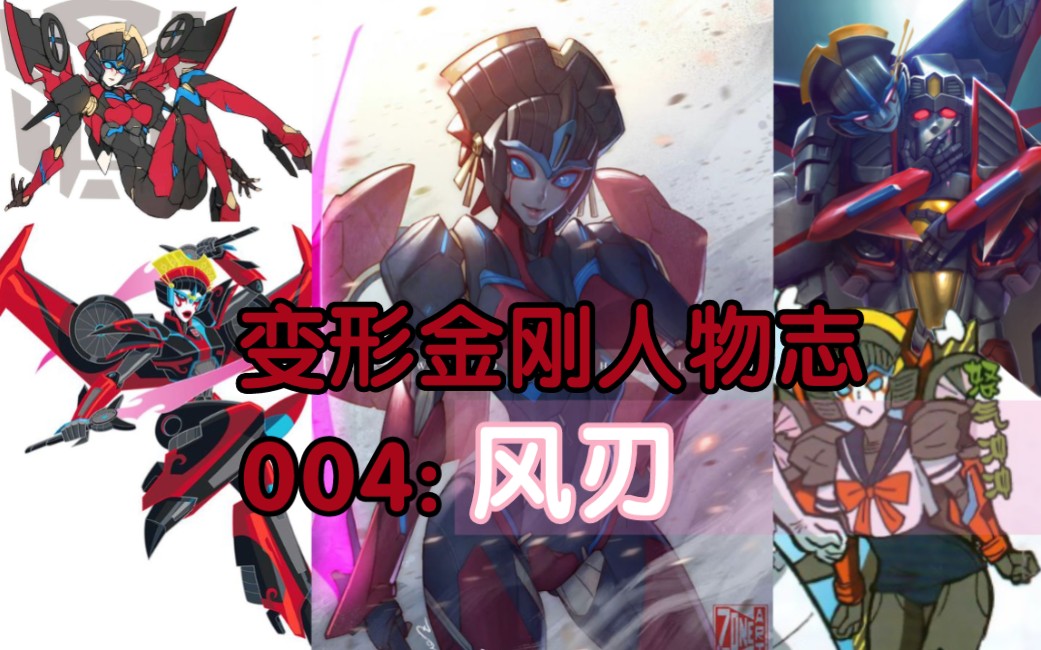 【变形金刚人物志004】亲女儿风刃竟在这种环境下诞生 城语者风刃...