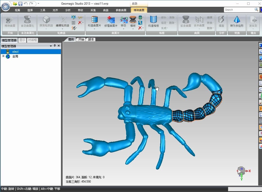 geomagic studio教程 STL 高级逆向蝎子曲面片编辑重排技术