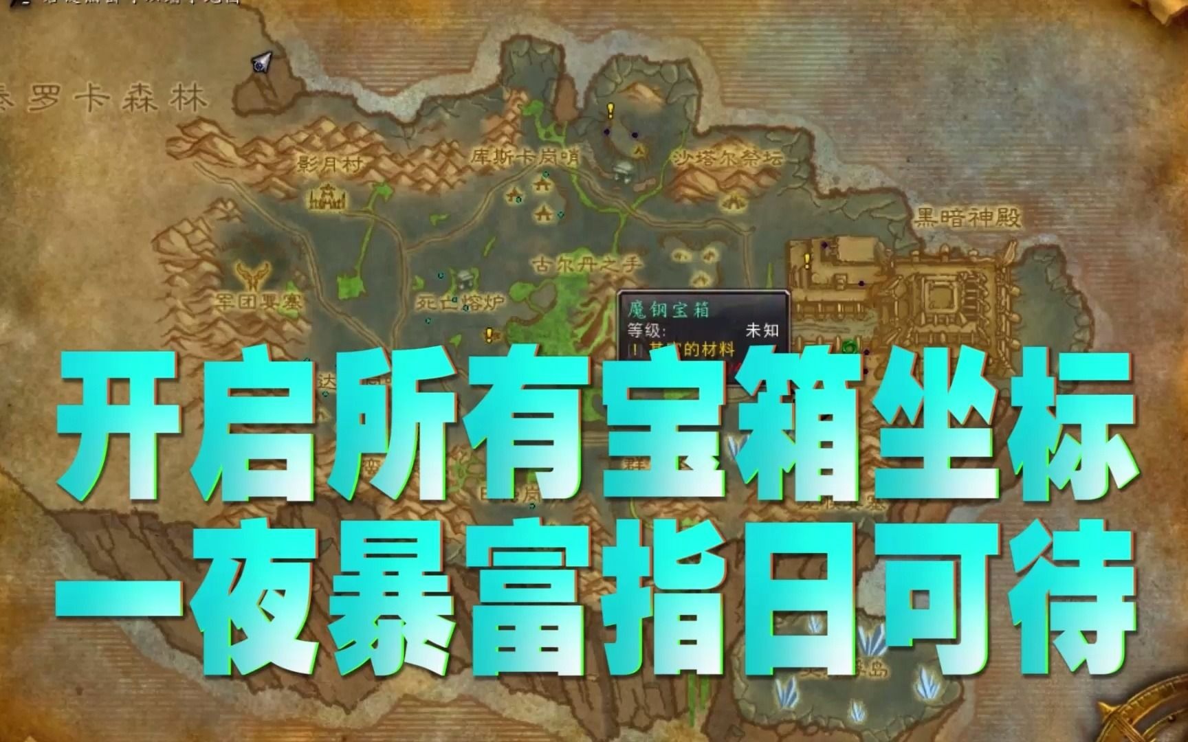 魔兽TBC怀旧服一键开启所有宝箱坐标点,何以解忧唯有暴富_哔哩哔哩...
