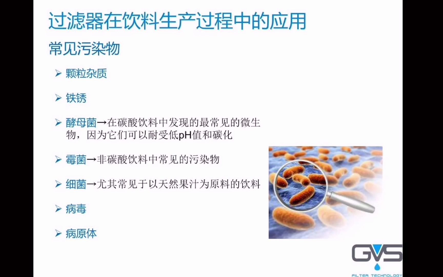 饮料生产过程中过滤系统的分析及应用