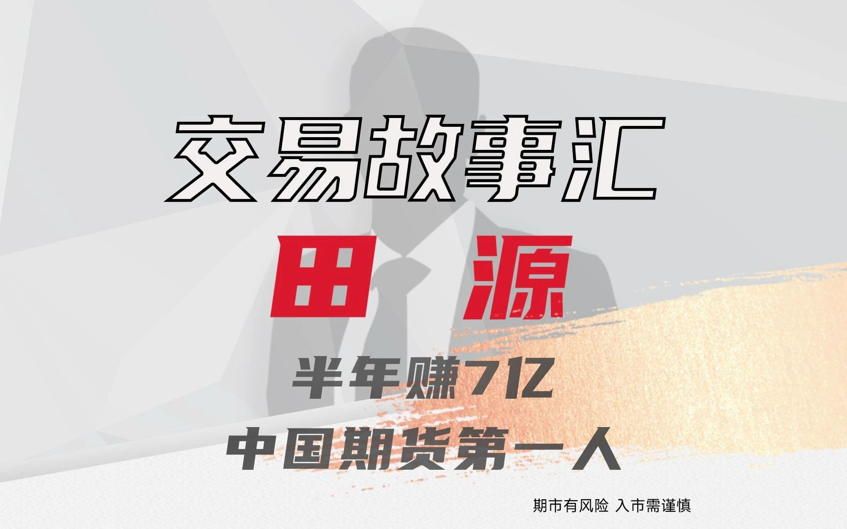 田源:期货教父 半年赚7亿 中国期货第一人