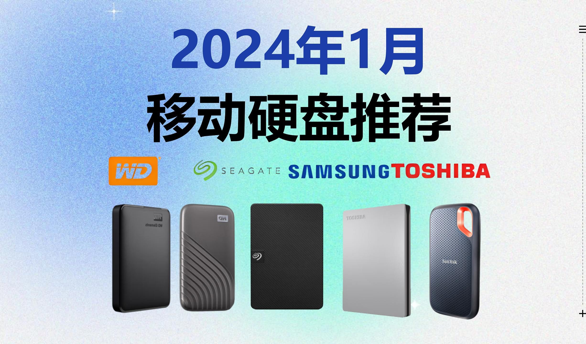 【2024年1月】移动硬盘怎么选?13款高性价比移动硬盘解析告诉你。...