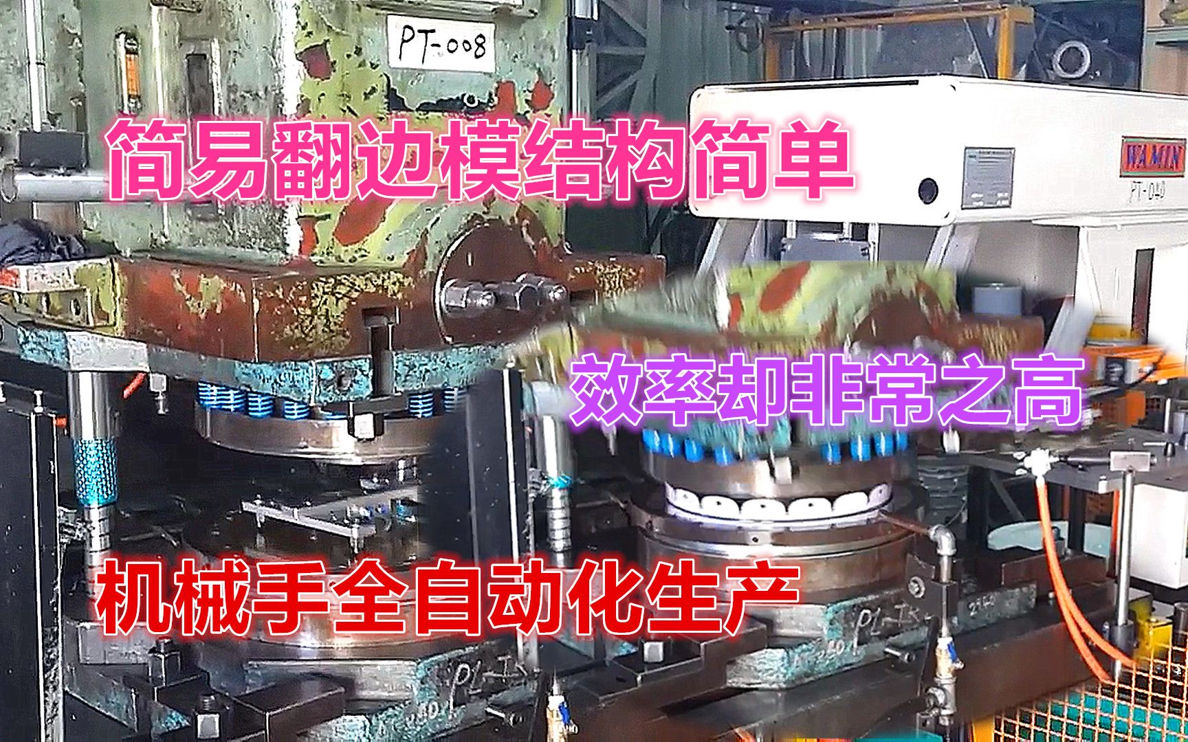 简易翻边模结构简单,效率却非常之高,机械手全自动化生产