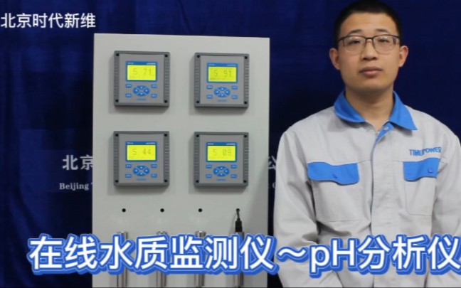第三集|北京时代新维在线水质监测仪分享——TP110系列(pH分析仪)