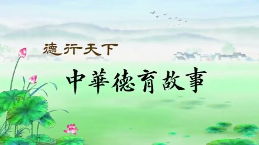 中华德育故事,用动画传播美德,看动画学习传统文化,宋璟责說