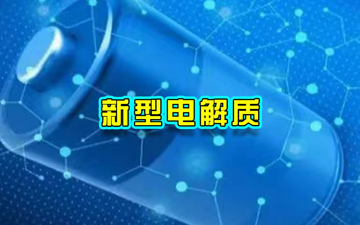 新型电解质能提高锂电池抗寒抗热能力
