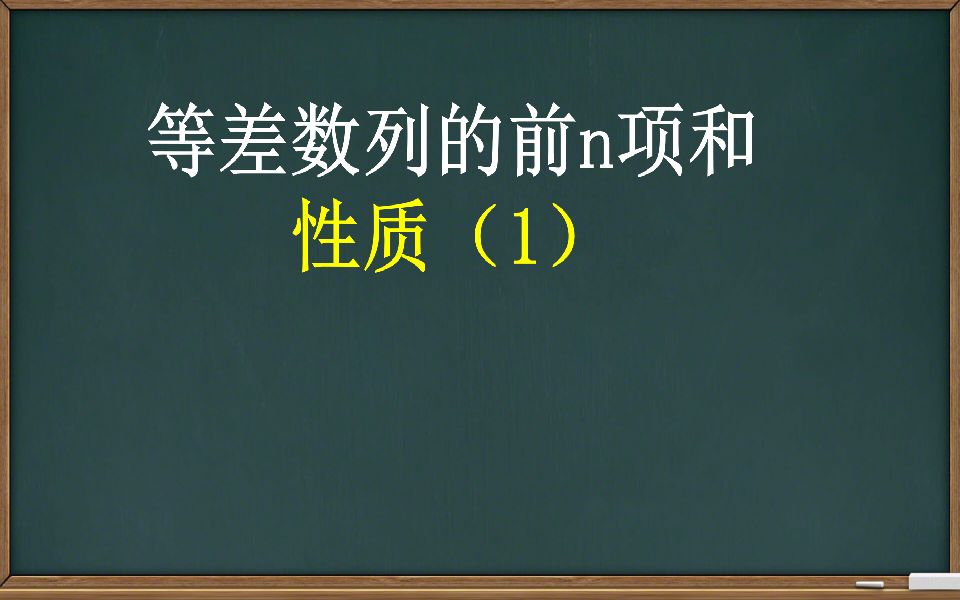 【数列】等差数列的前n项和性质(1)