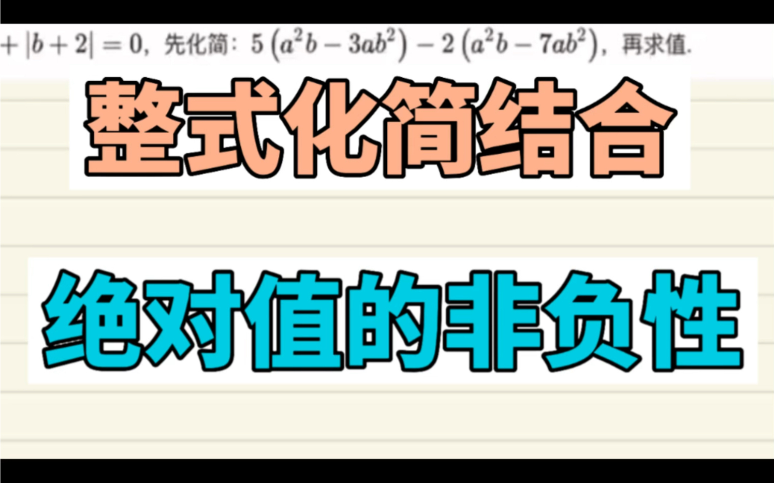 整式加减撞上绝对值