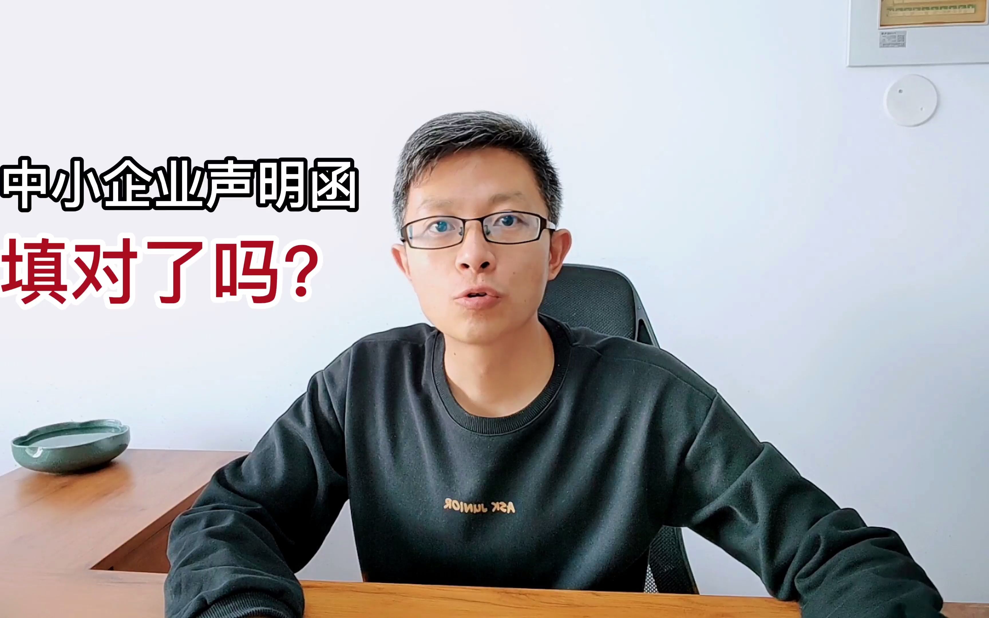 中小企业声明函,填对了吗?