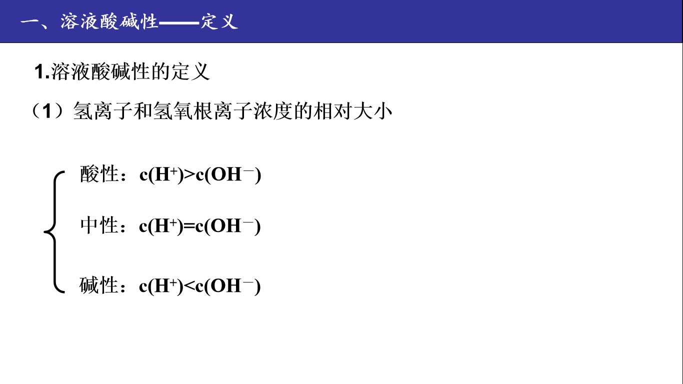 【高中化学】溶液的酸碱性P1
