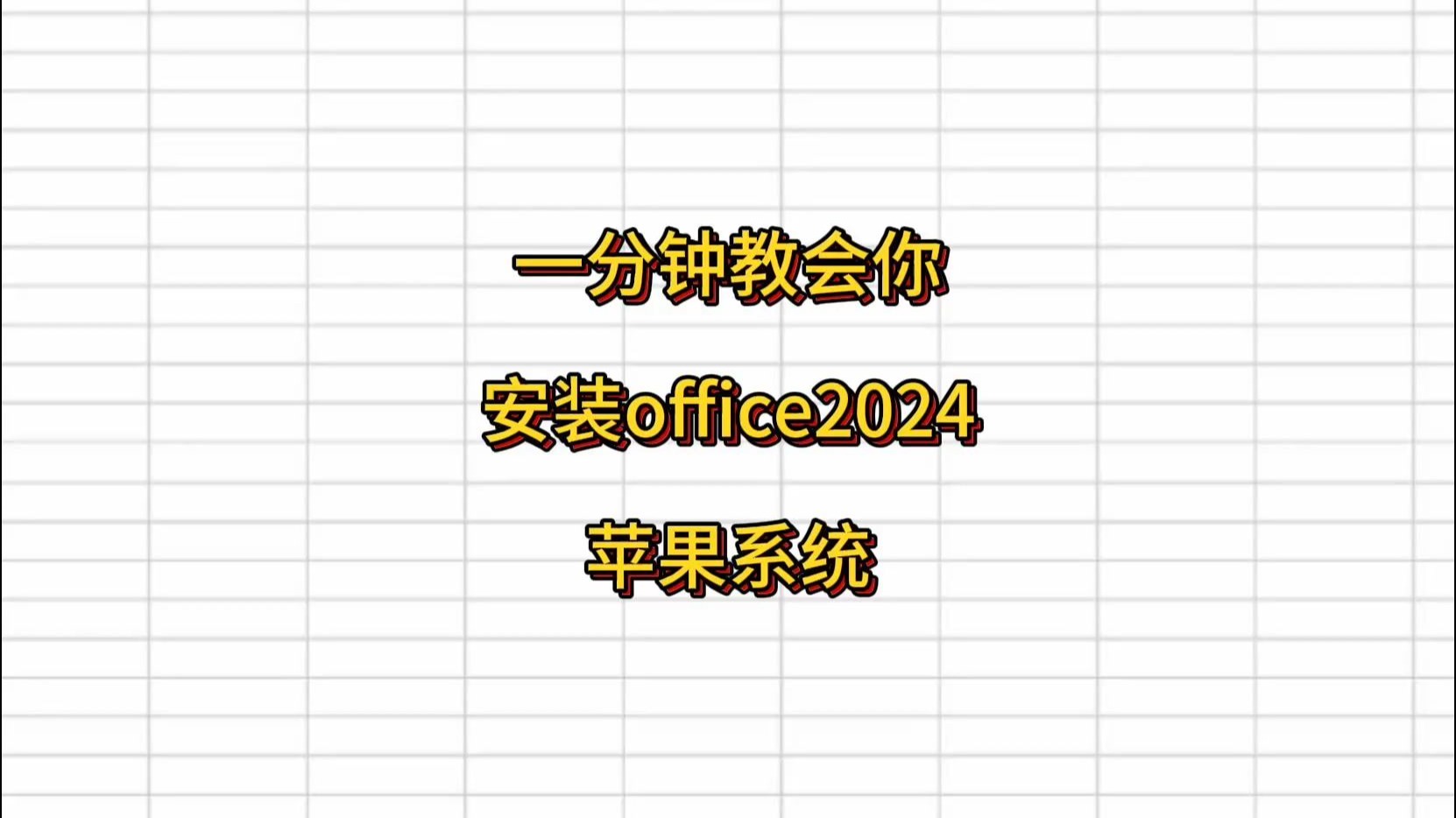 Office2024 Mac全新版本下载安装,支持M1/M2/M3/M4芯片