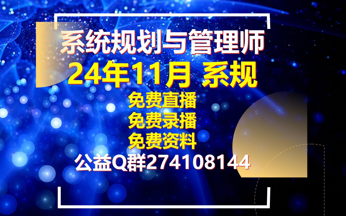 系统规划与管理师-郑房新软考培训-软考高级