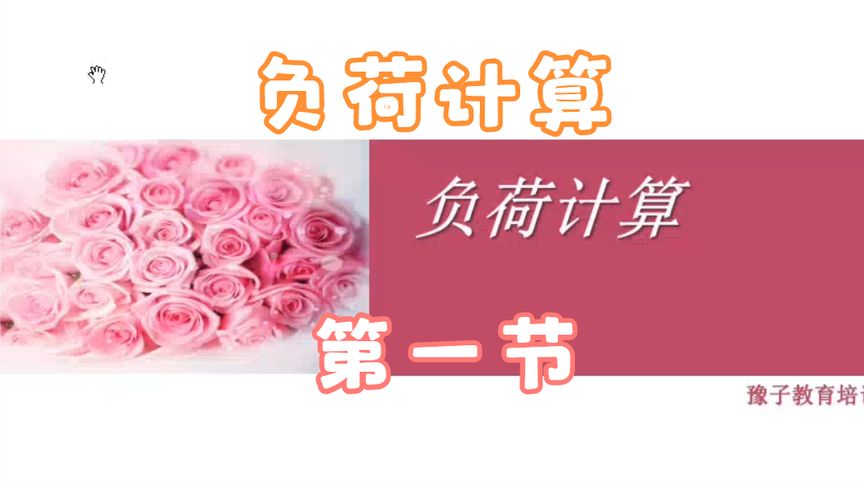 豫子教育注册电气工程师供配电专业负荷计算导学课入门课第一节