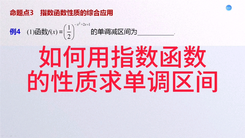 如何用指数函数的性质求单调区间