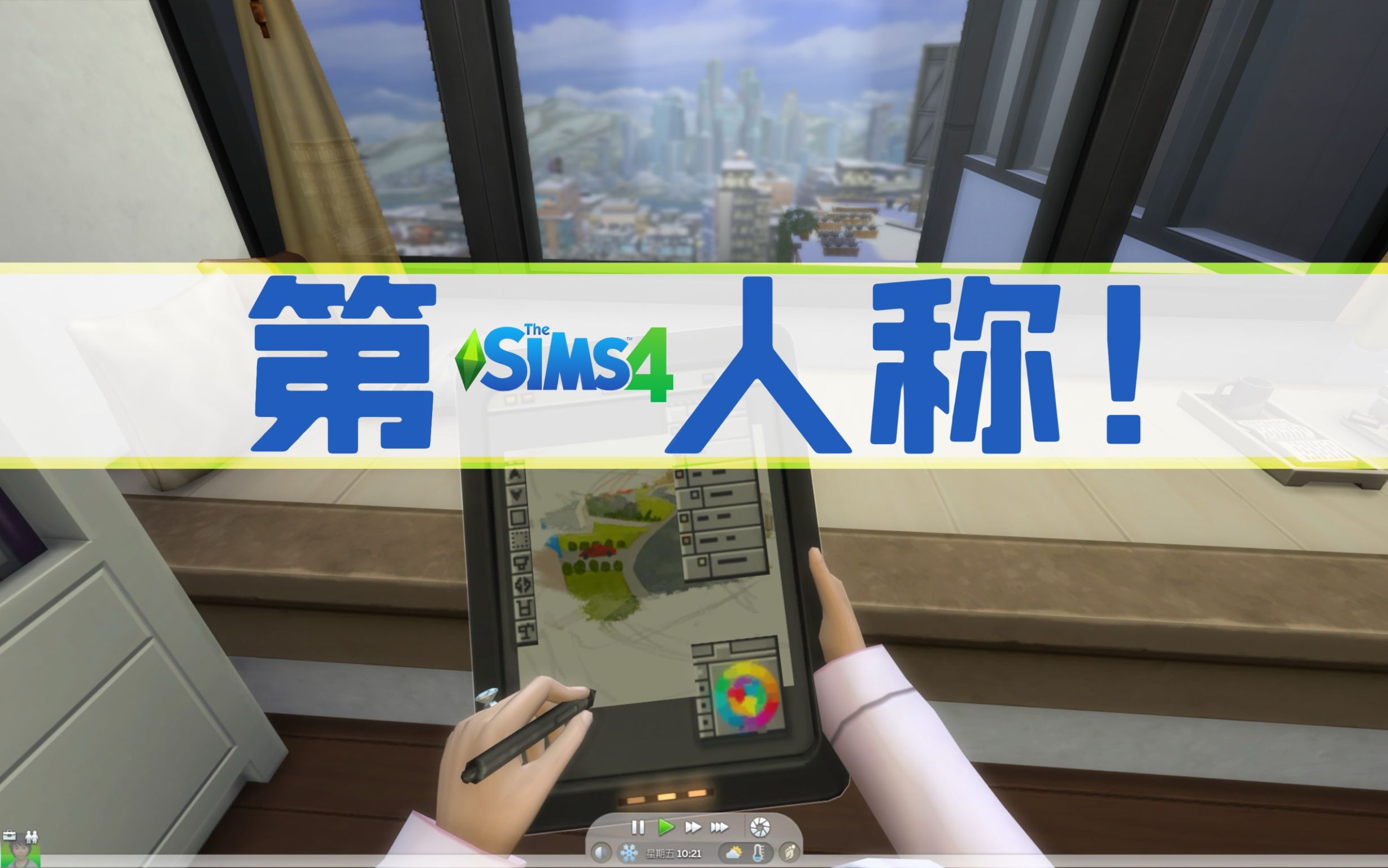 玩了一百小时才知道《模拟人生4》原来自带第一人称模式!?