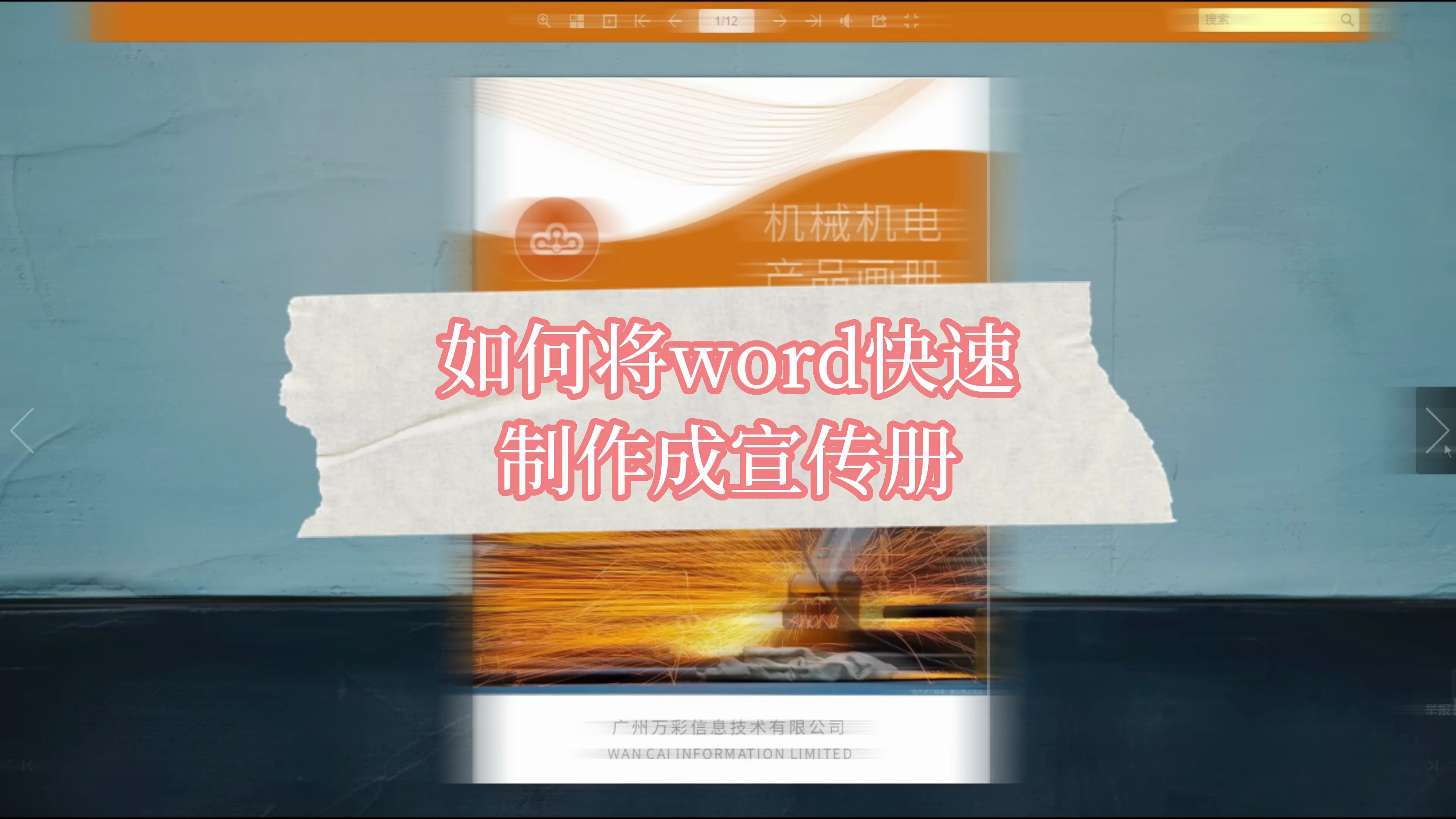 word文档10秒制作成宣传册教程,学会这个方法,再也不用花钱做了