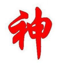 大神的单 