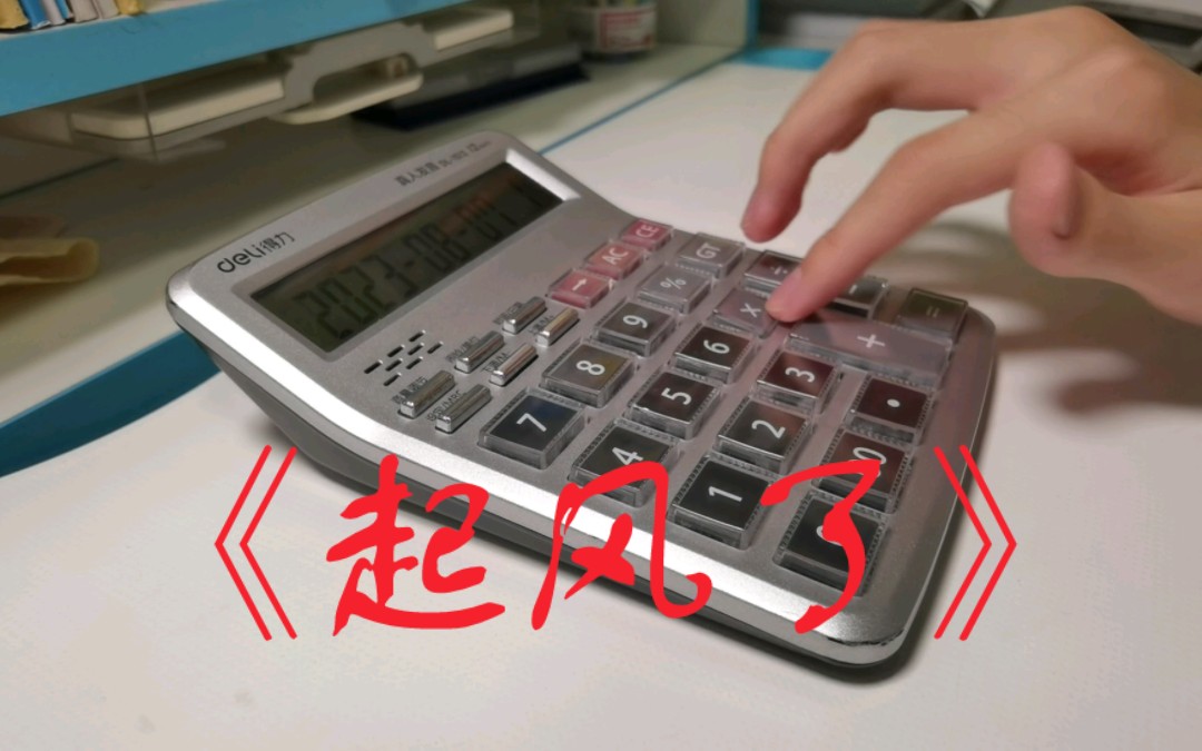 起风了,但是计算器
