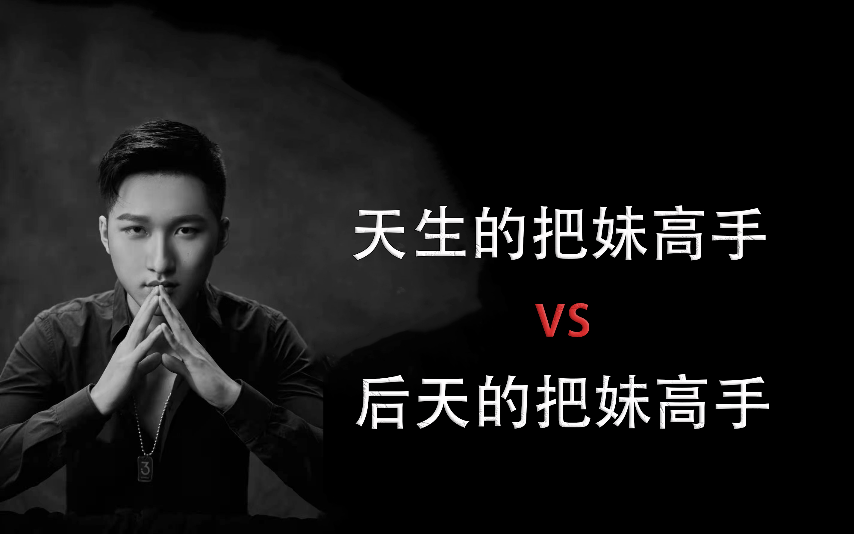 天生的把妹高手/后天的把妹高手,alpha和beta产生区分的时间