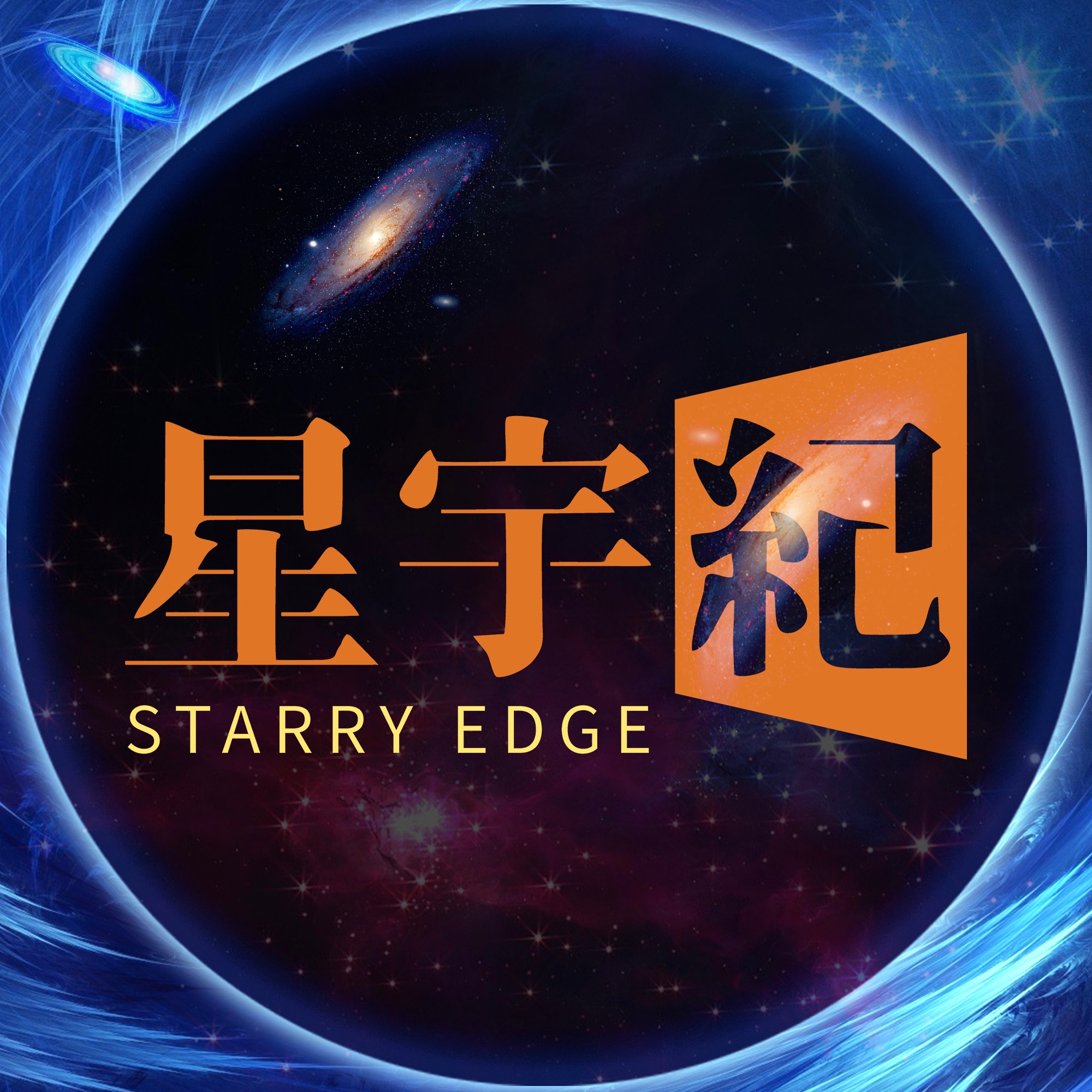 星宇紀 